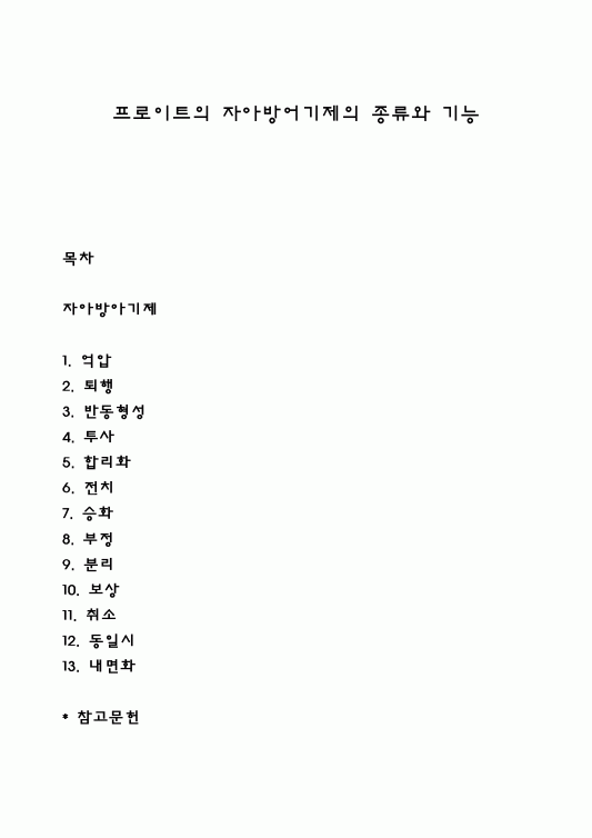 프로이트의 자아방어기제의 종류와 기능