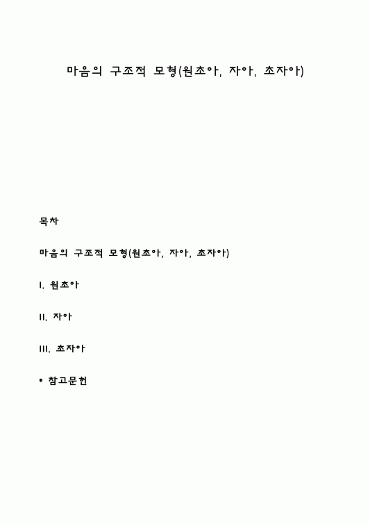 마음의 구조적 모형(원초아 자아 초자아)