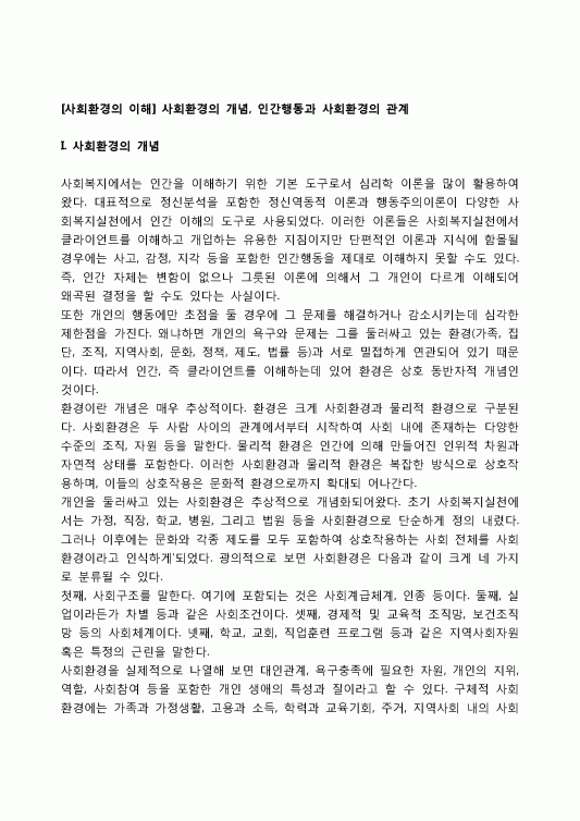[사회환경의 이해] 사회환경의 개념 인간행동과 사회환경의 관계