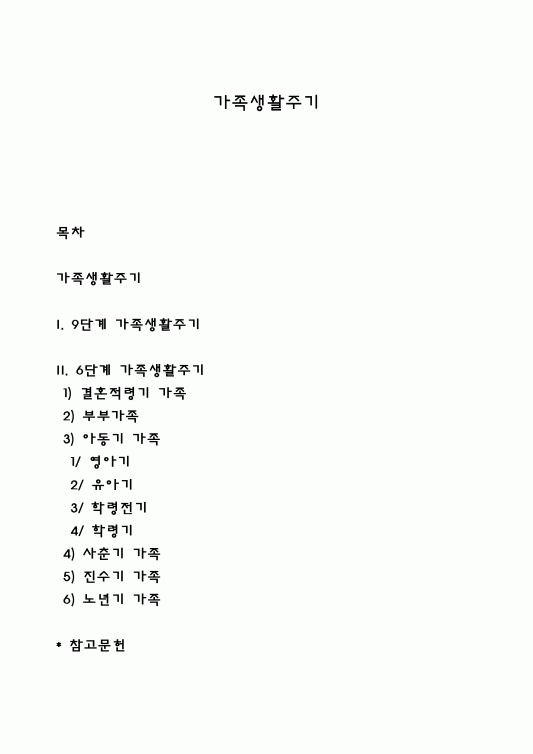 가족생활주기 개념 정의 특징 특성 종류 유형