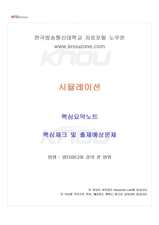 2018년 2학기 시뮬레이션 멀티미디어 강의 전 범위 핵심요약노트