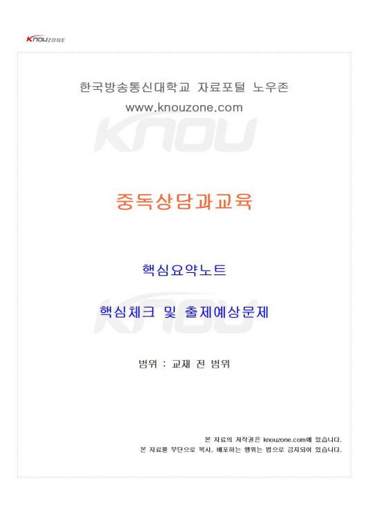 2018년 2학기 중독상담과교육 교재 전 범위 핵심요약노트