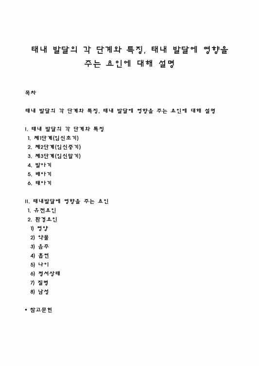 태내 발달의 각 단계와 특징, 태내 발달에 영향을 주는 요인에 대해 설명