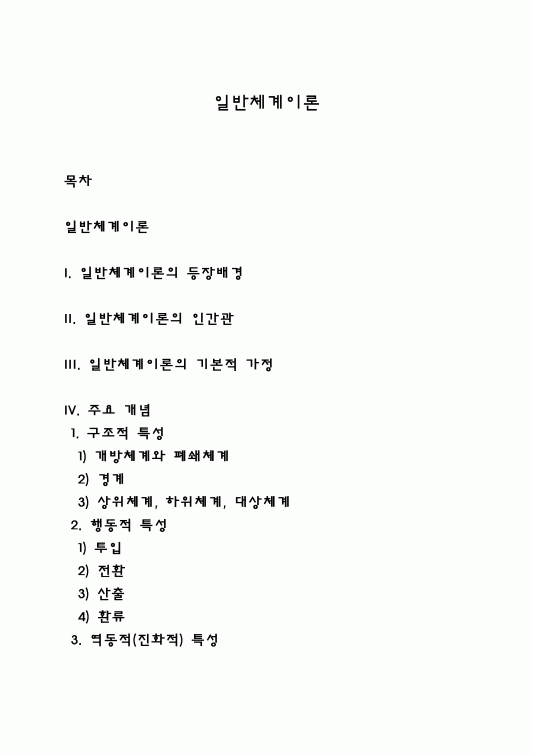일반체계이론 (General system)
