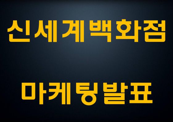 신세계백화점 기업분석과 마케팅 4PSTPSWOT분석및 신세계백화점 미래전략 아이디어제시- 신세계백화점 마케팅 PPT