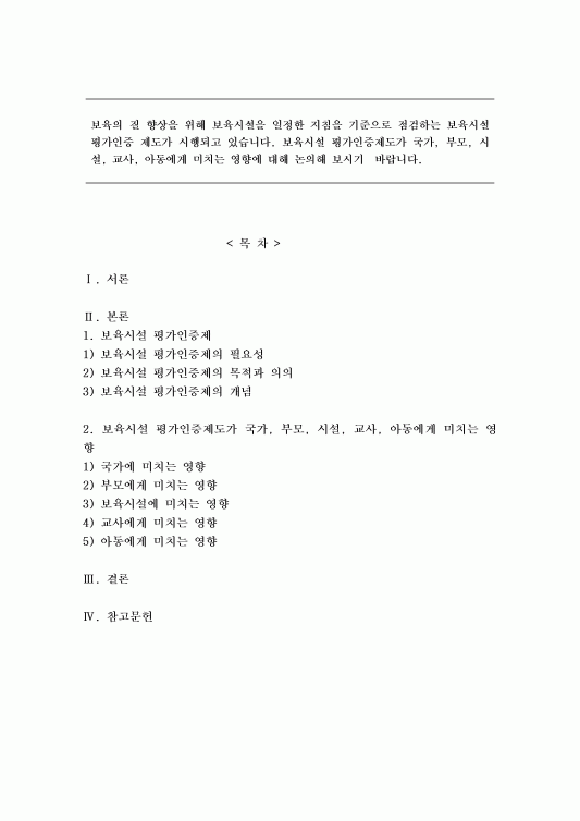 보육시설 평가인증 제도가 시행되고 있습니다 보육시설 평가인증제도가 국가 부모 시설 교사 아동에게 미치는 영향에 대해 논의해 보시기  바랍니다