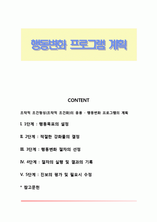 조작적 조건형성(조작적 조건화)의 응용 - 행동변화 프로그램의 계획