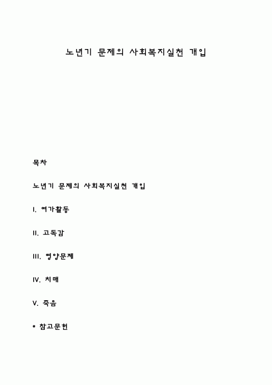노년기 문제의 사회복지실천 개입