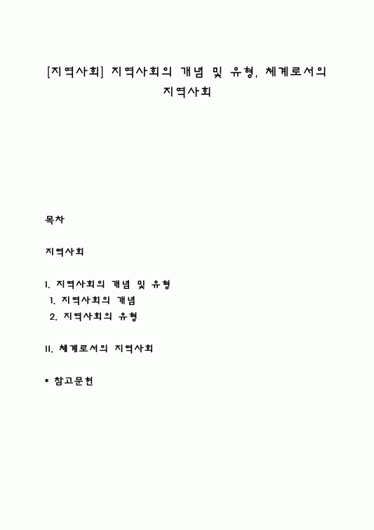 [지역사회] 지역사회의 개념 및 유형, 체계로서의 지역사회