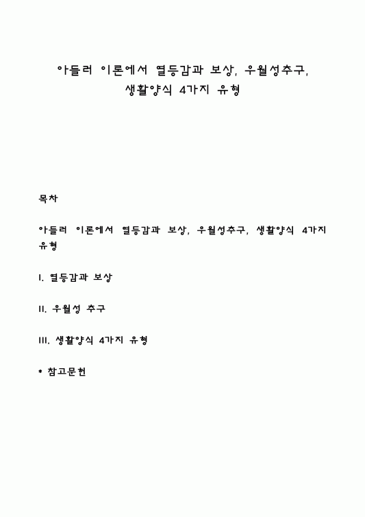 아들러(Adler) 이론에서 열등감과 보상, 우월성추구, 생활양식 4가지 유형