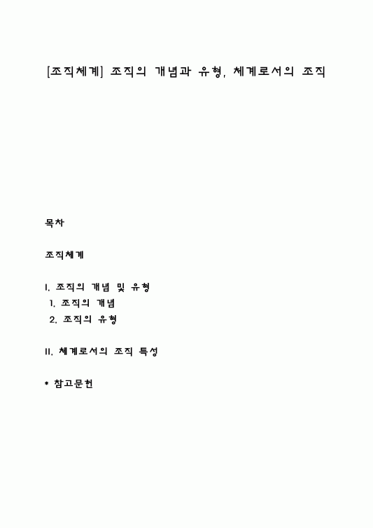 [조직체계] 조직의 개념과 유형, 체계로서의 조직