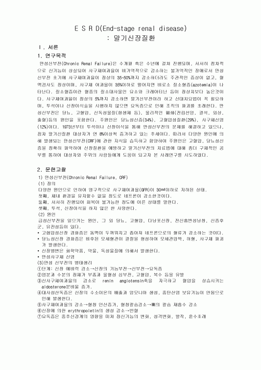 성인간호학 말기신부전증 케이스 스터디 ESRD (End-stage renal disease) case study