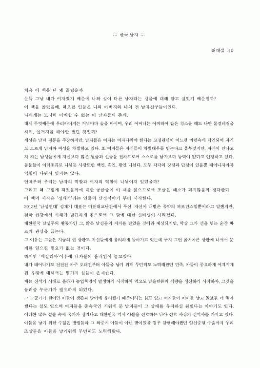 한국, 남자 _ 최태섭 지음