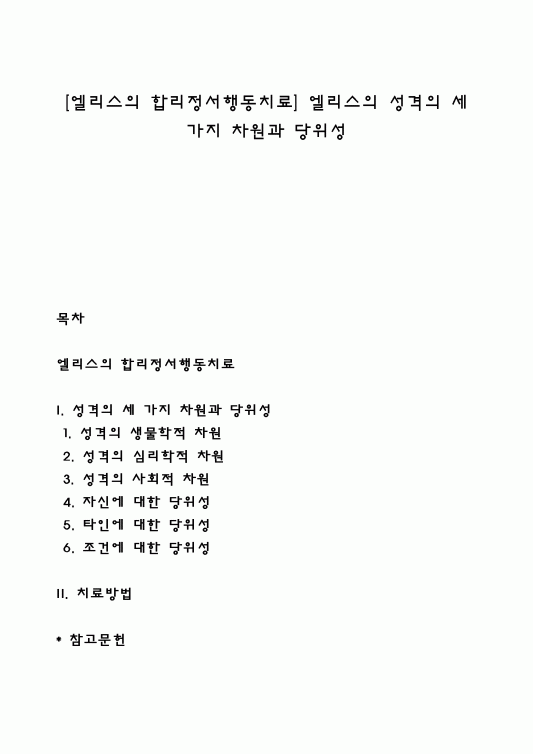 [엘리스의 합리정서행동치료] 엘리스의 성격의 세 가지 차원과 당위성