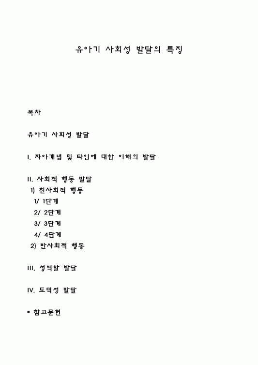 유아기 사회성 발달의 특징