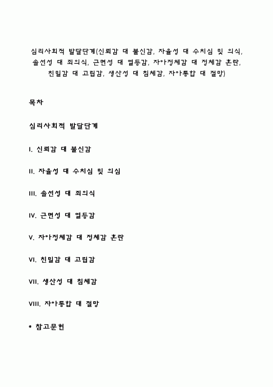 심리사회적 발달단계(신뢰감 대 불신감 자율성 대 수치심 및 의식 솔선성 대 죄의식 근면성 대 열등감 자아정체감 대 정체감 혼란 친밀감 대 고립감 생산성 대 침체감 자아통합 대 절망)