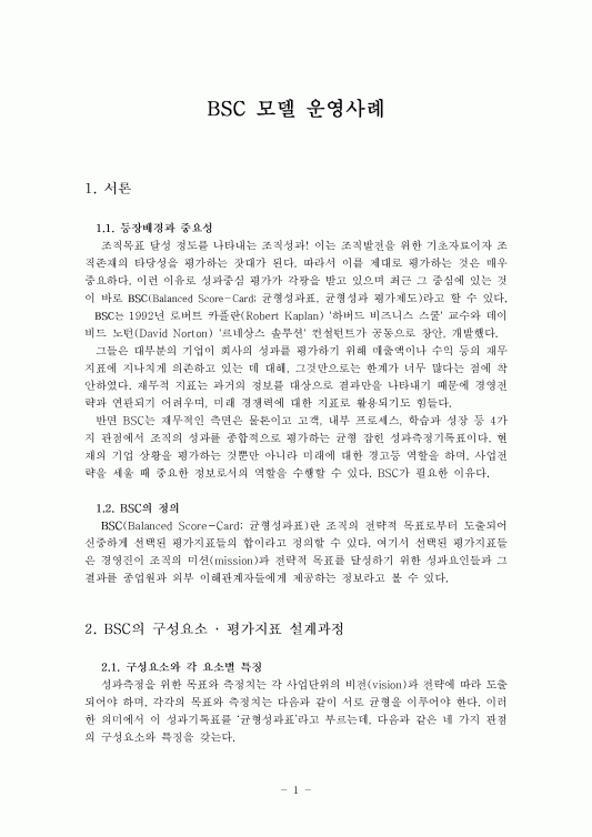 BSC 모델 운영사례