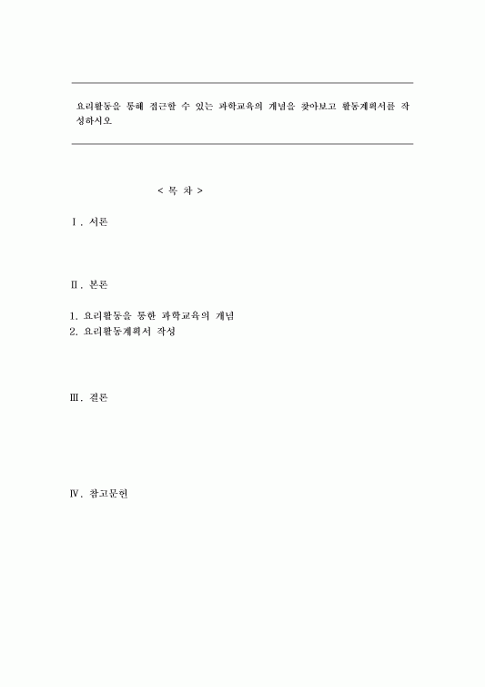 요리활동을 통해 접근할 수 있는 과학교육의 개념을 찾아보고 활동계획서를 작성하시오