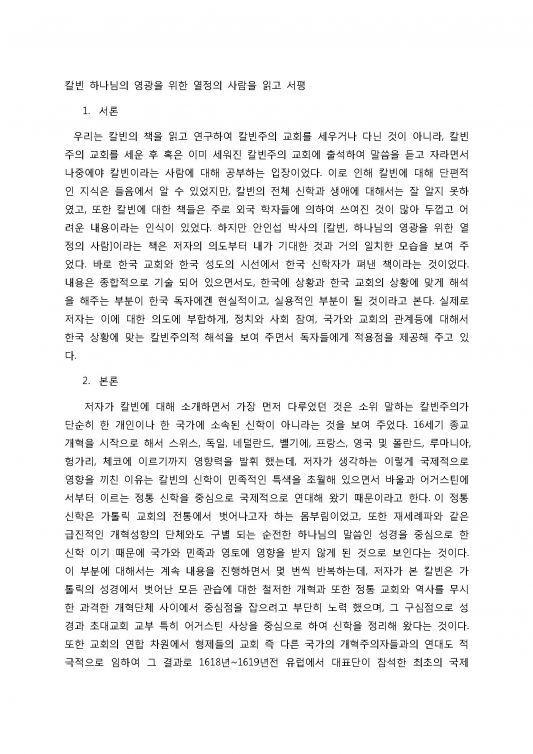 [독후감/서평/요약] 칼빈 하나님의 영광을 위한 열정의 사람을 읽고 서평