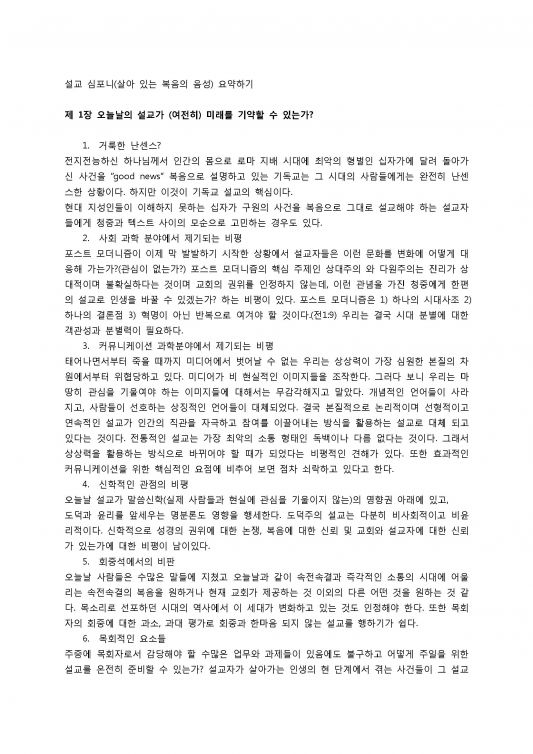 설교 심포니(살아 있는 복음의 음성) 요약 및 독후