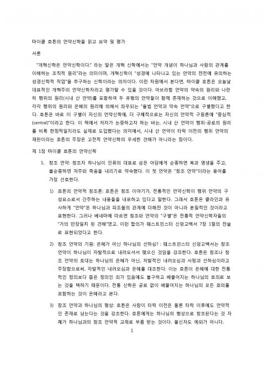 마이클 호튼의 언약신학을 읽고 요약