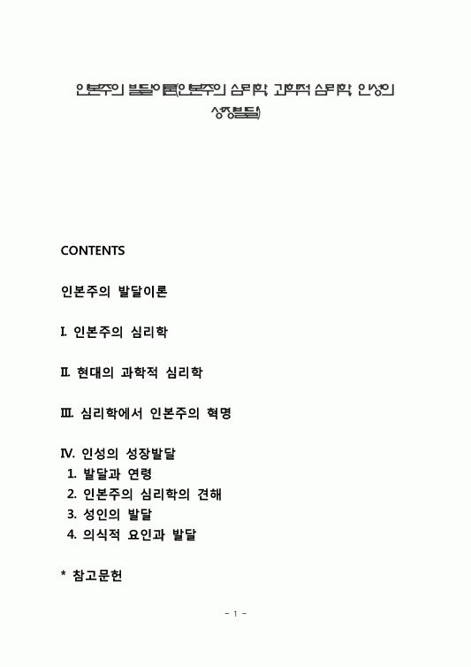 인본주의 발달이론(인본주의 심리학 과학적 심리학 인성의 성장발달)