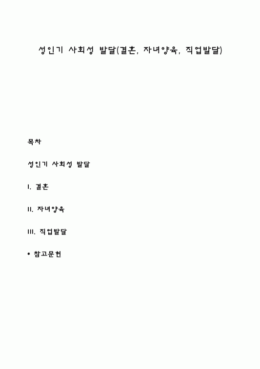 성인기 사회성 발달(결혼 자녀양육 직업발달)