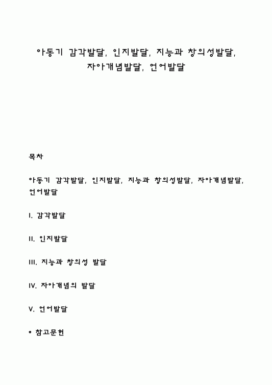 아동기 감각발달 인지발달 지능과 창의성발달 자아개념발달 언어발달