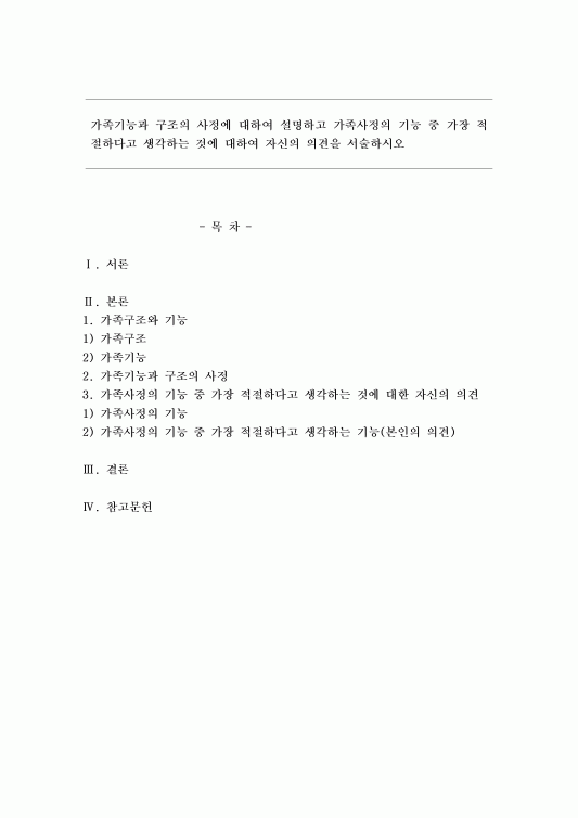 가족기능과 구조의 사정에 대하여 설명하고 가족사정의 기능 중 가장 적절하다고 생각하는 것에 대하여 자신의 의견을 서술하시오