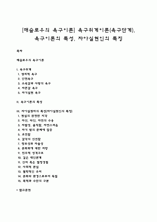 [매슬로우(Abraham Maslow)의 욕구이론] 욕구위계이론(욕구단계), 욕구이론의 특성, 자아실현인의 특징