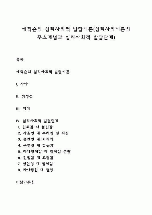에릭슨(Erikson)의 심리사회적 발달이론(심리사회이론의 주요개념과 심리사회적 발달단계)