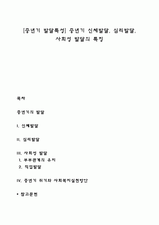 [중년기 발달특성] 중년기 신체발달, 심리발달, 사회성 발달의 특징