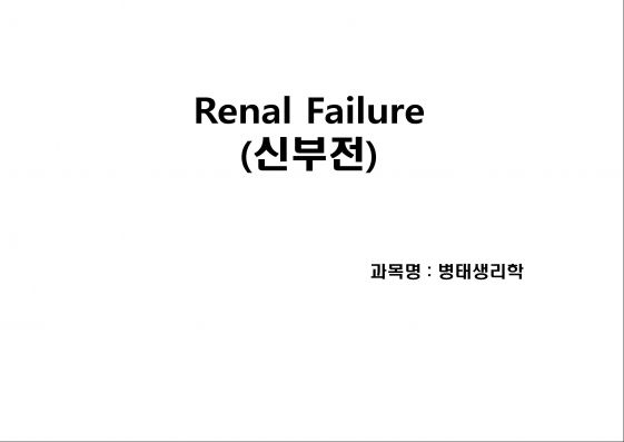신부전 PPT 발표자료 (신장의 구조와 기능 신부전 투석요법 신장이식).pptx