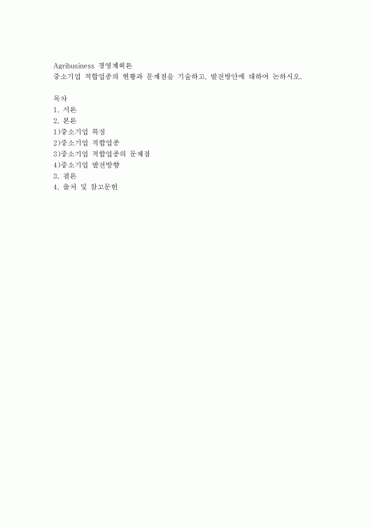 Agribusiness 경영계획론 ) 중소기업 적합업종의 현황과 문제점을 기술하고 발전방안에 대하여 논하시오