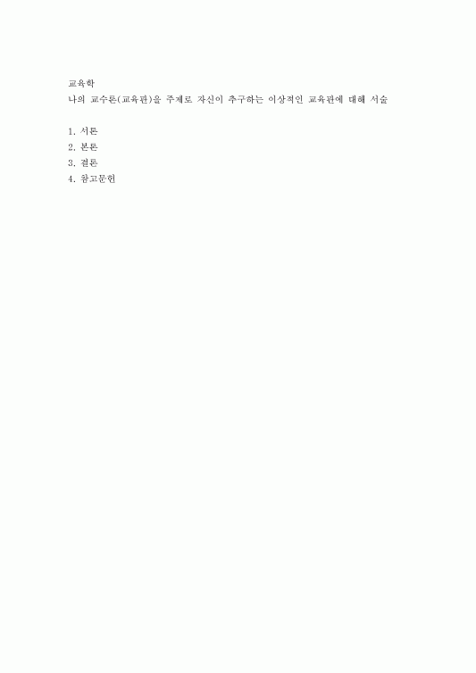 교육학 ) 나의 교수론(교육관)을 주제로 자신이 추구하는 이상적인 교육관에 대해 서술