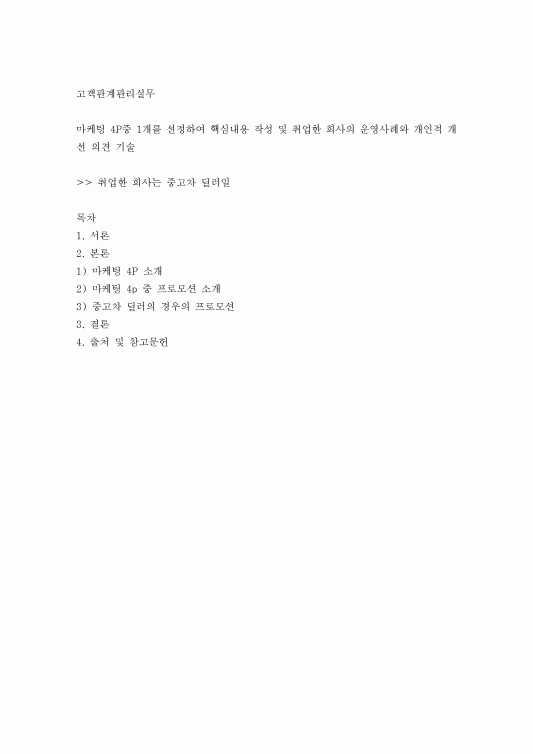 고객관계관리실무 ) 마케팅 4P중 1개를 선정하여 핵심내용 작성 및 취업한 회사의 운영사례와 개인적 개선 의견 기술