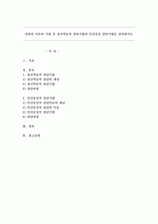 상담의 이론과 기법 중 정신역동적 상담기법과 인간중심 상담기법에 대하여 자세히 정의