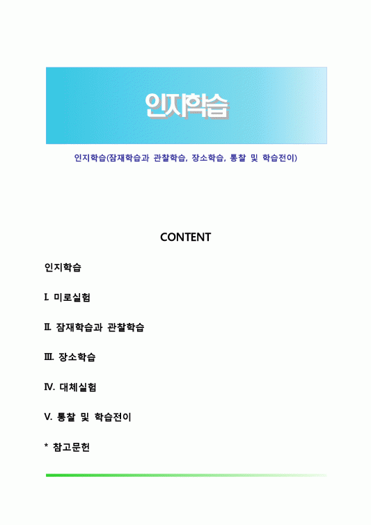 인지학습(잠재학습과 관찰학습, 장소학습, 통찰 및 학습전이)