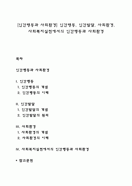 [인간행동과 사회환경] 인간행동 인간발달 사회환경 사회복지실천에서의 인간행동과 사회환경