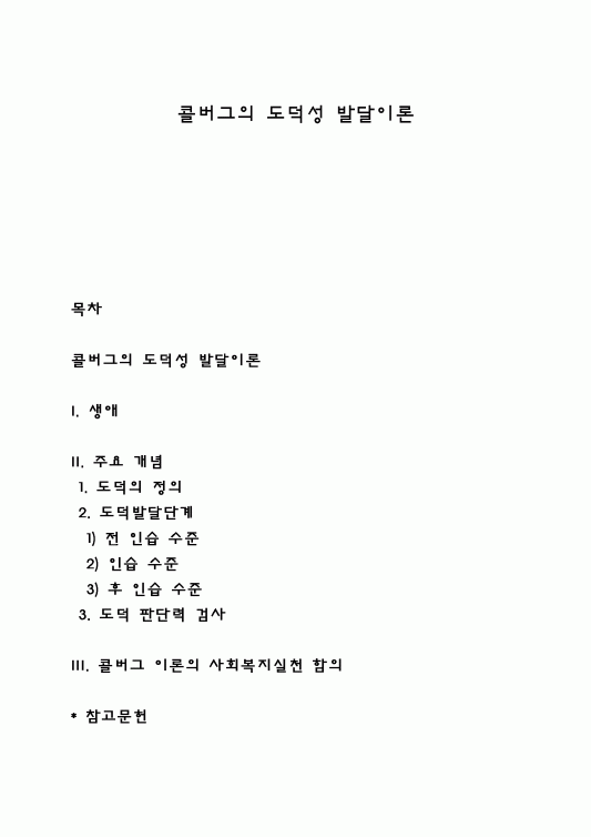 콜버그의 도덕성 발달이론 (생애, 주요개념, 사회복지실천 함의)