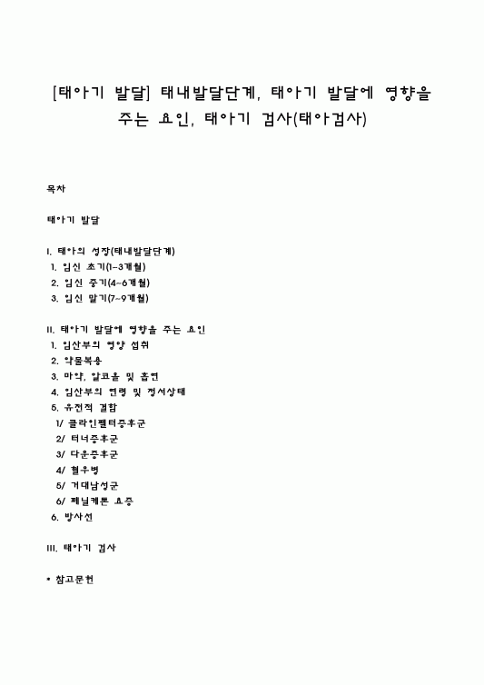 [태아기 발달] 태내발달단계 태아기 발달에 영향을 주는 요인 태아기 검사(태아검사)