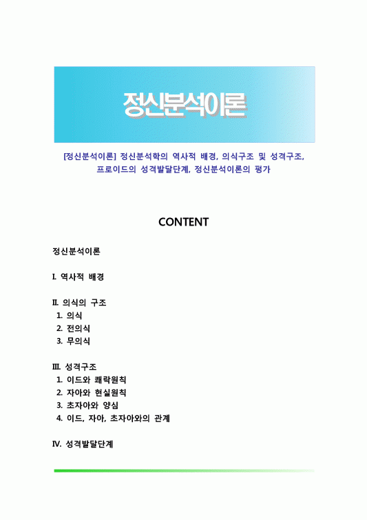 [정신분석이론] 정신분석학의 역사적 배경, 의식구조 및 성격구조, 프로이드의 성격발달단계, 정신분석이론의 평가