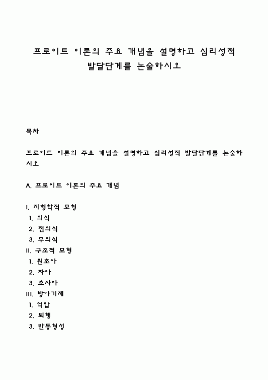 프로이트(Freud) 이론의 주요 개념을 설명하고 심리성적 발달단계를 논술하시오