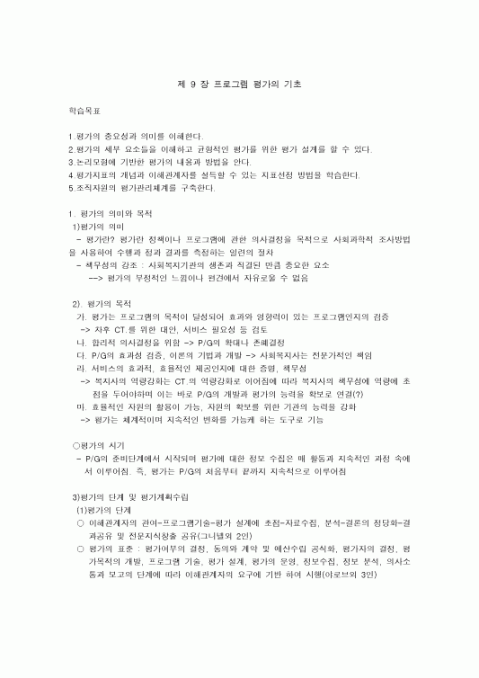 [요약자료] 프로그램 평가의 기초
