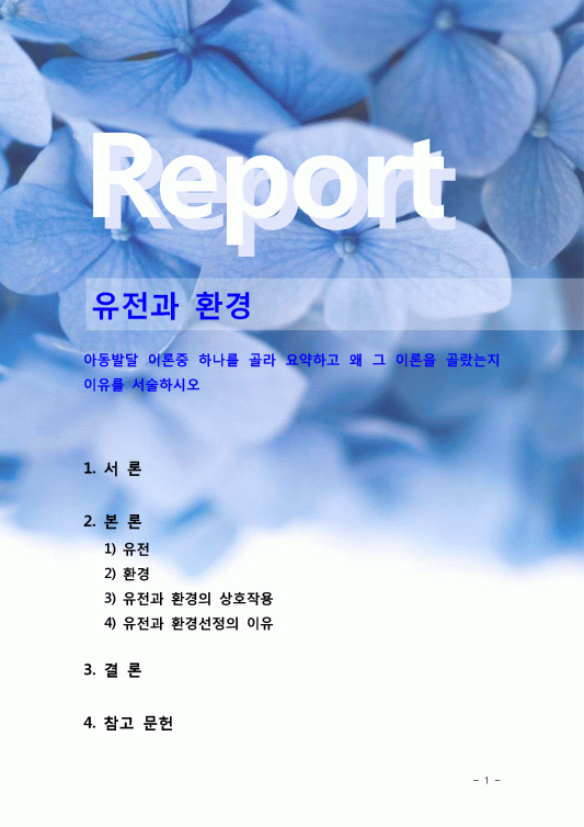 [아동발달] 아동발달 이론중 하나를 골라 요약하고 왜 그 이론을 골랐는지 이유를 서술하시오[유전과 환경]