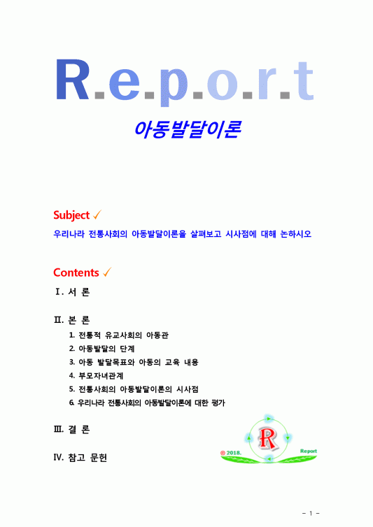 [아동발달이론] 우리나라 전통사회의 아동발달이론을 살펴보고 시사점에 대해 논하시오