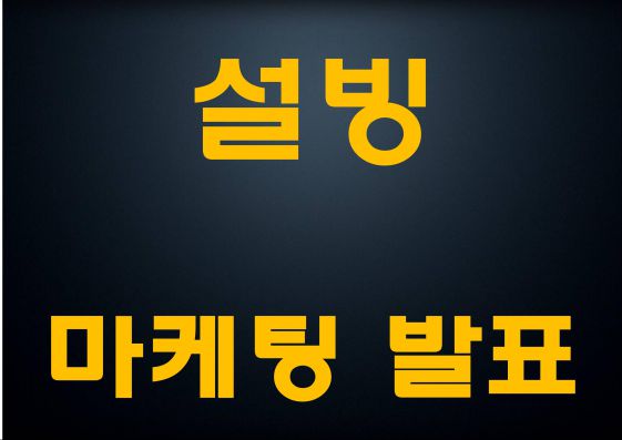 설빙 기업분석과 마케팅 4P SWOT분석및 설빙 향후전략 아이디어제시 PPT