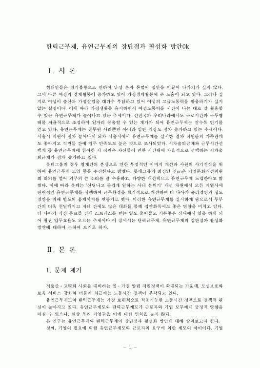 탄력근무제 유연근무제의 장단점과 활성화 방안0k