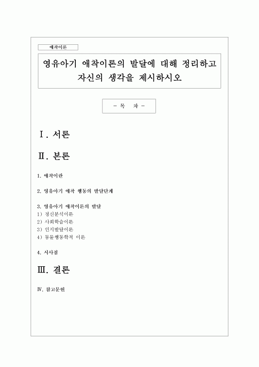 [사회과학] 영유아기 애착이론의 발달에 대해 정리하고 자신의 생각을 제시하시오