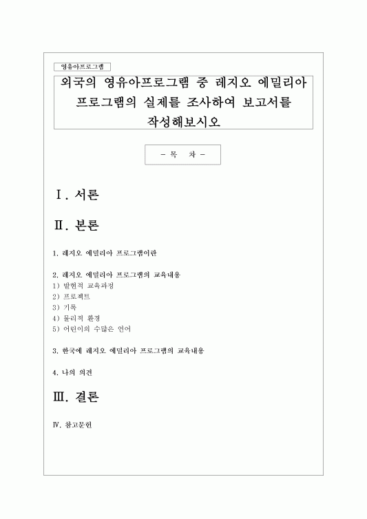 외국의 영유아프로그램 중 레지오 에밀리아 프로그램의 실제를 조사하여 보고서를 작성해보시오